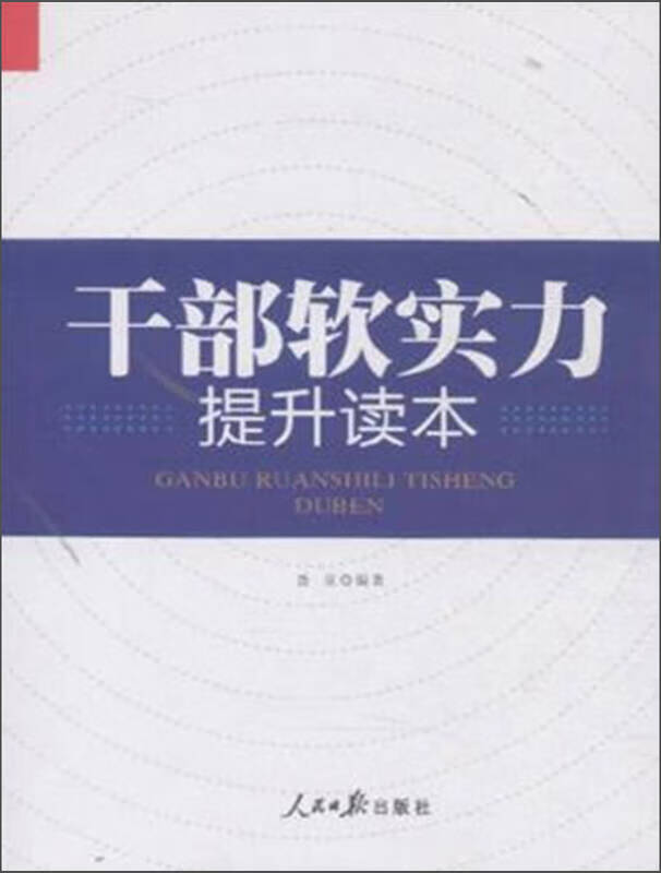 干部软实力提升读本【好书】