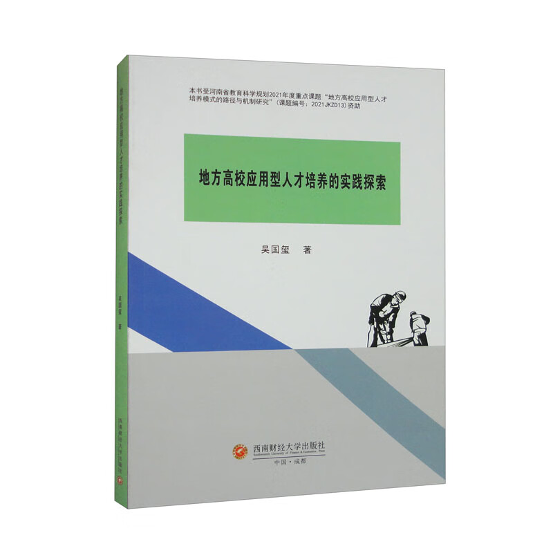地方高校应用型人才培养的实践探索