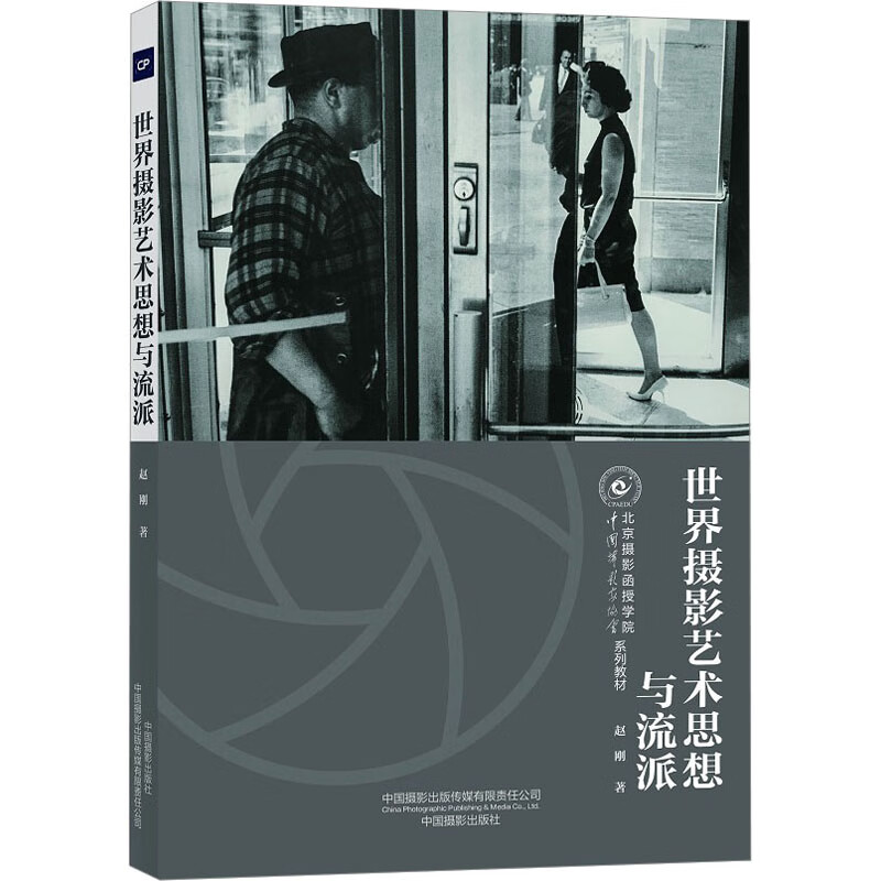 世界摄影艺术思想与流派 图书