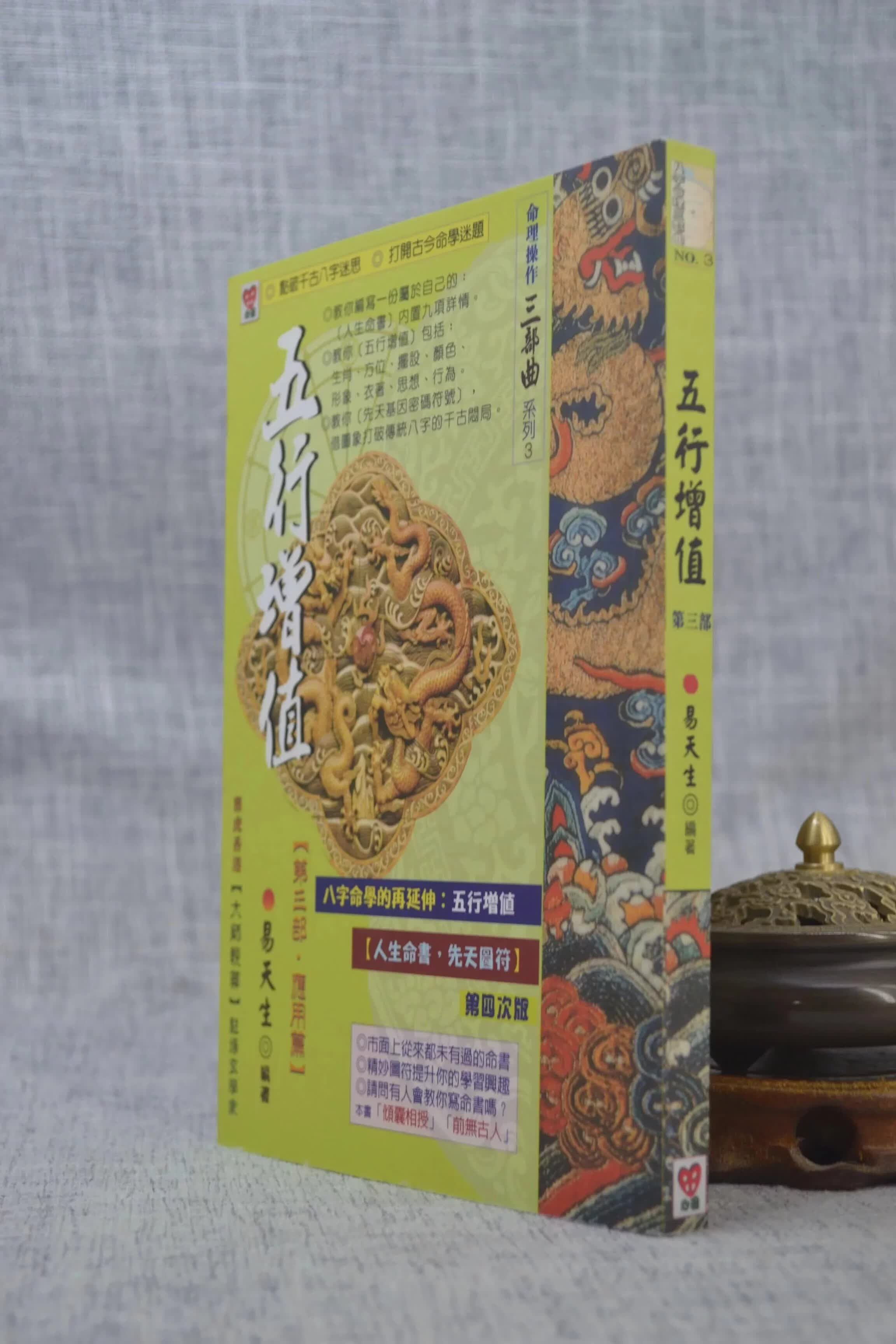 五行增值【第三部．应用篇】 易天生 心田