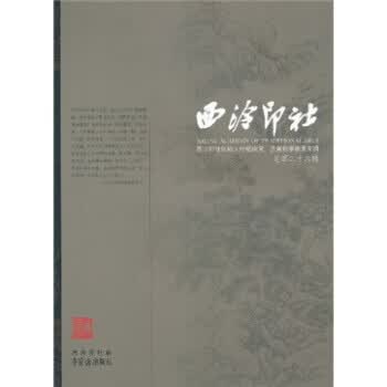 西泠印社西泠印社创始人叶铭研究·庚寅秋季雅集专辑 西泠印社 编 荣宝斋出版社