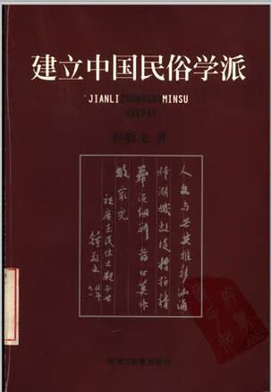 建立中国民俗学派【好书】