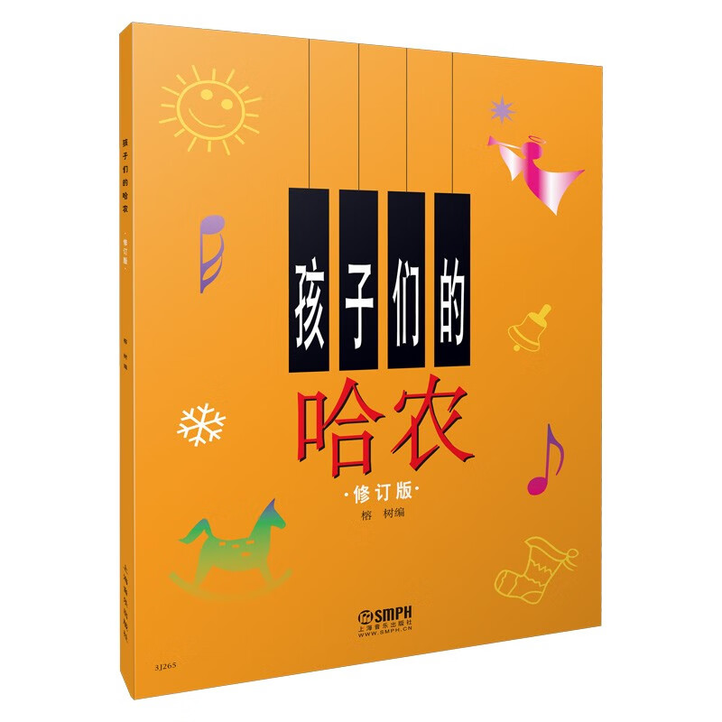 孩子们的哈农修订版钢琴书儿童哈农钢琴教程教材基本钢琴谱练习曲榕树大字初级教材钢琴练指法基础教程入门自学上海音乐出版社