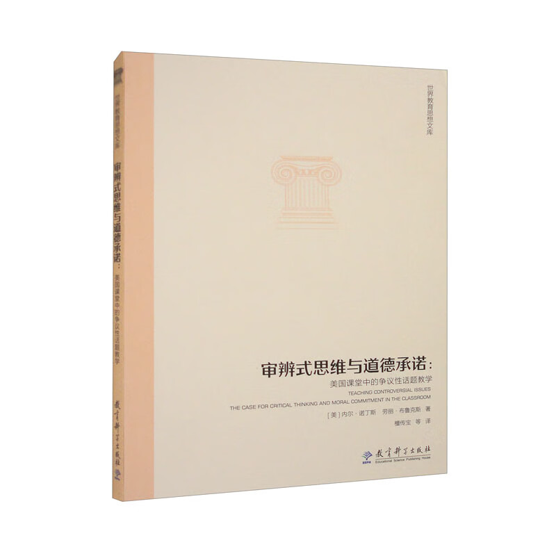 世界教育思想文库：审辨式思维与道德承诺：美国课堂中的争议性话题教学