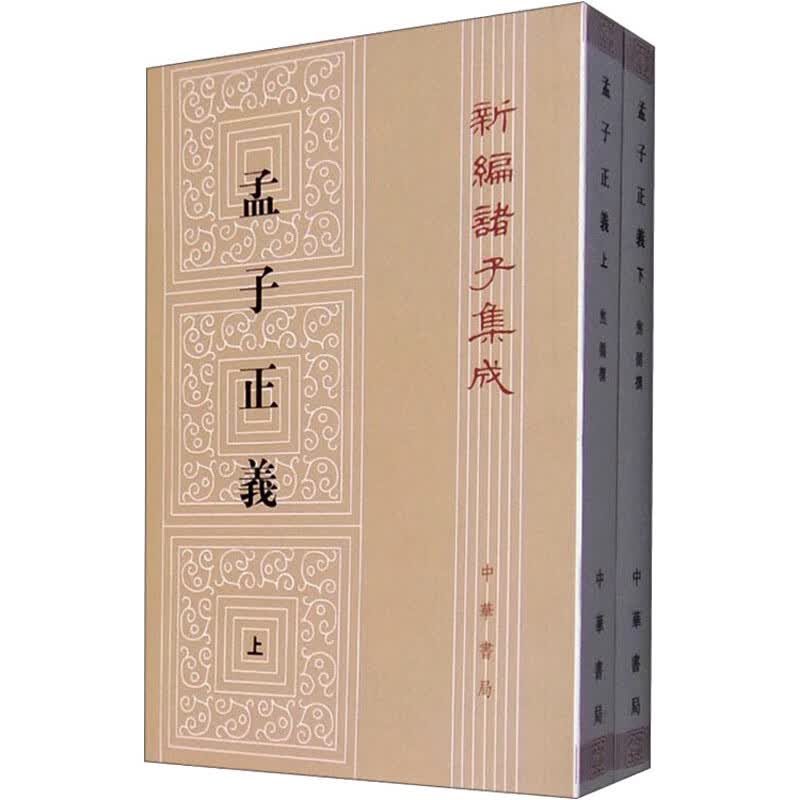 孟子正义(全2册) 图书