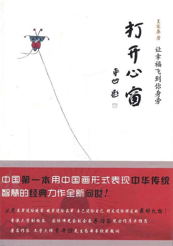 打开心窗 王家春著