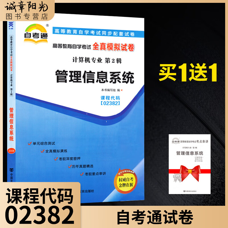 全新02382 2382管理信息系统 自考通全真模拟试卷 赠考点串讲小抄掌中宝小册子 本科猫