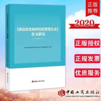 包邮现货 《食品安全抽样检验管理办法》条文解读 中国工商出版社
