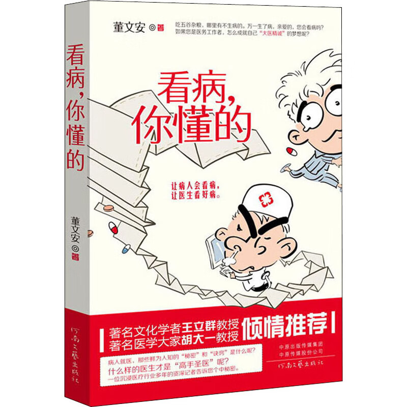 看病,你懂的