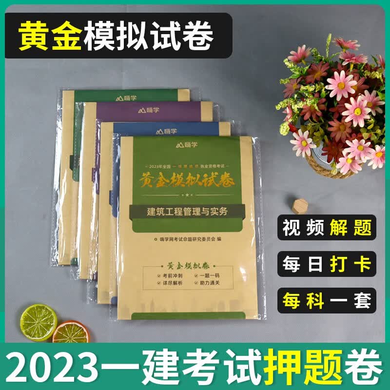 23现货】一建教材2023一级建造师考试用书（当天发）赠网课（赠全套环球+嗨学精讲视频+题库）赠10年）含模拟试卷章节复习题集真题试卷 【绝密押题】黄金模拟试卷 法规+管理+经济+建筑（建筑全套）