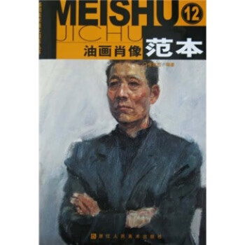 油画肖像范本12 任志忠 著 浙江人民美术出版社 9787534015120
