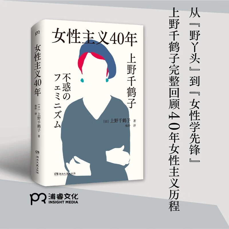 【 】女性主义40年 上野千鹤子完整回顾女性主义历程 了解上野本人不可不读的书 职场歧视 生育权利 家庭分工