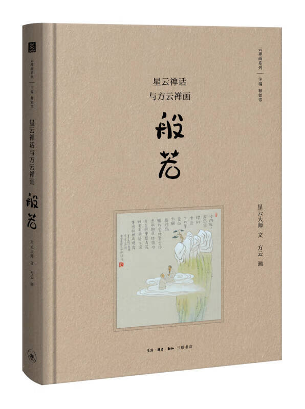 星云禅话与方云禅画 般若【精选】