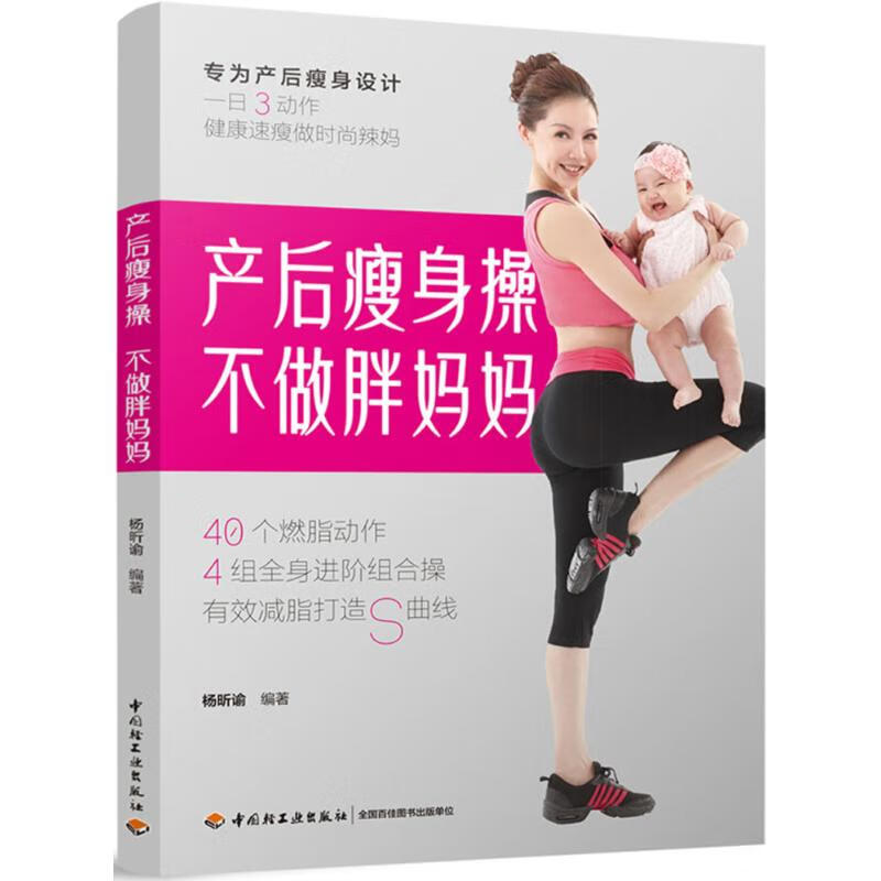 产后瘦身操不做胖妈妈 杨昕谕 编著 中国轻工业出版社 9787518420070