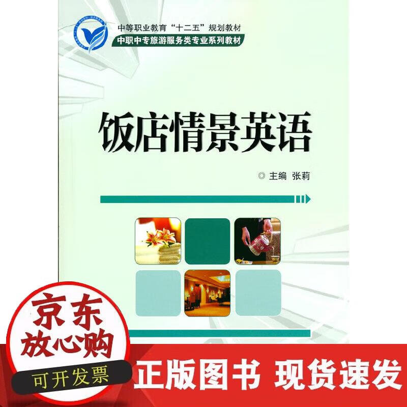 【现货】饭店情景英语