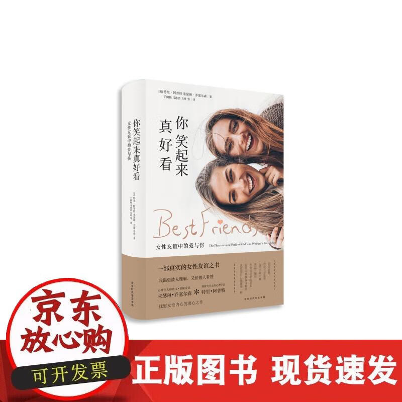 【直发】你笑起来真好看：女性友谊中的爱与伤