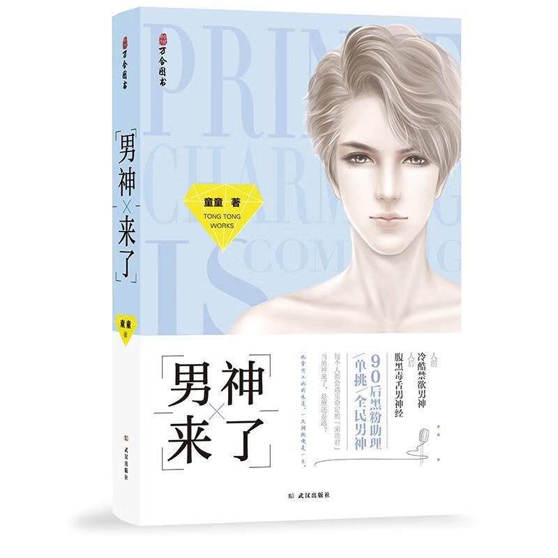 男神来了 童童