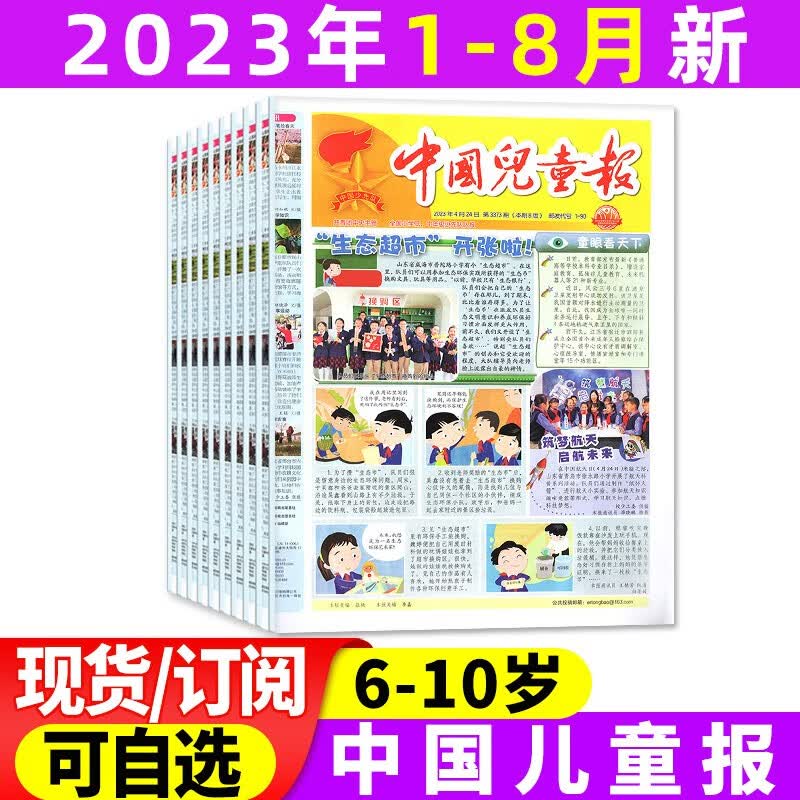 【包邮 1-8月现货】中国儿童报报纸杂志2023年1-12月【含全/半年订阅/2022年打包】6-10岁小学低年级学生报纸活动探索作文写作素材过期刊 现货【共35期】2023年1-8月