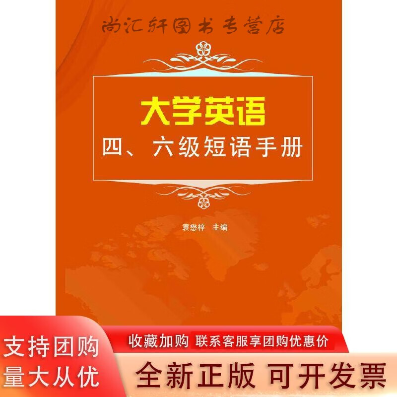 大学英语四、六级短语手册