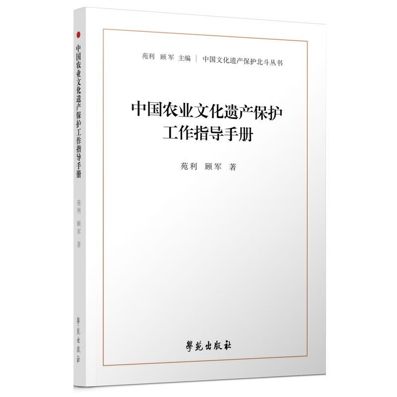 中国农业文化遗产保护工作指导手册