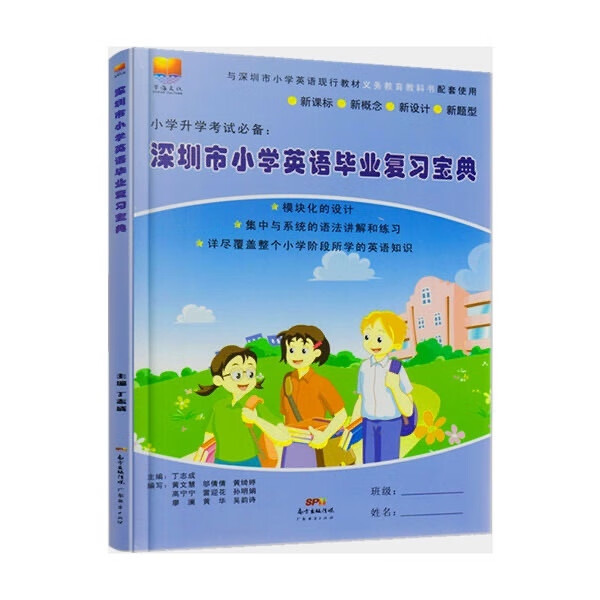 全新2023年适应小升初深圳市小学英语毕业复习宝典沪教牛津版