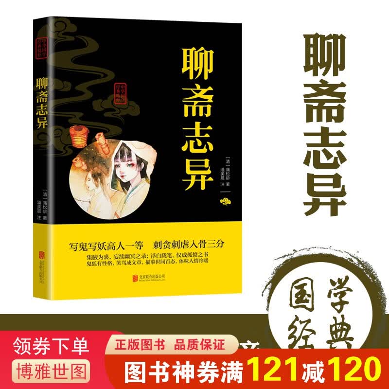 中华国学经典精粹一聊斋志异（双色）
