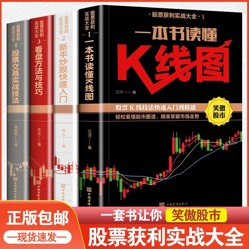 4册 股票炒股入门书籍 股票投资从入门到精通 一本书读懂k线图+新手炒股快速入门+看盘方法与技巧大全+股票交易实战技法 股票书籍【4册】
