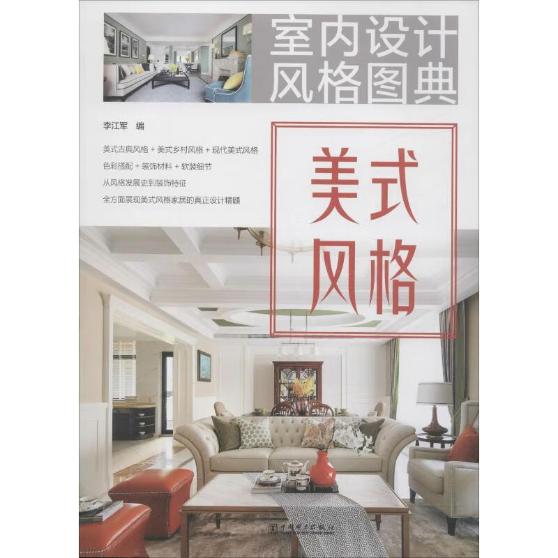 室内设计风格图典 美式风格