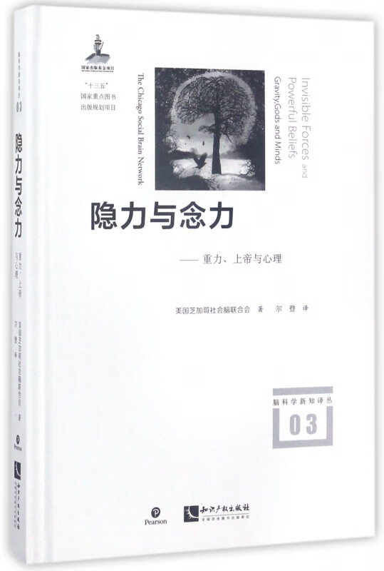 隐力与念力--重力上帝与心理(精)/脑科学新知译丛