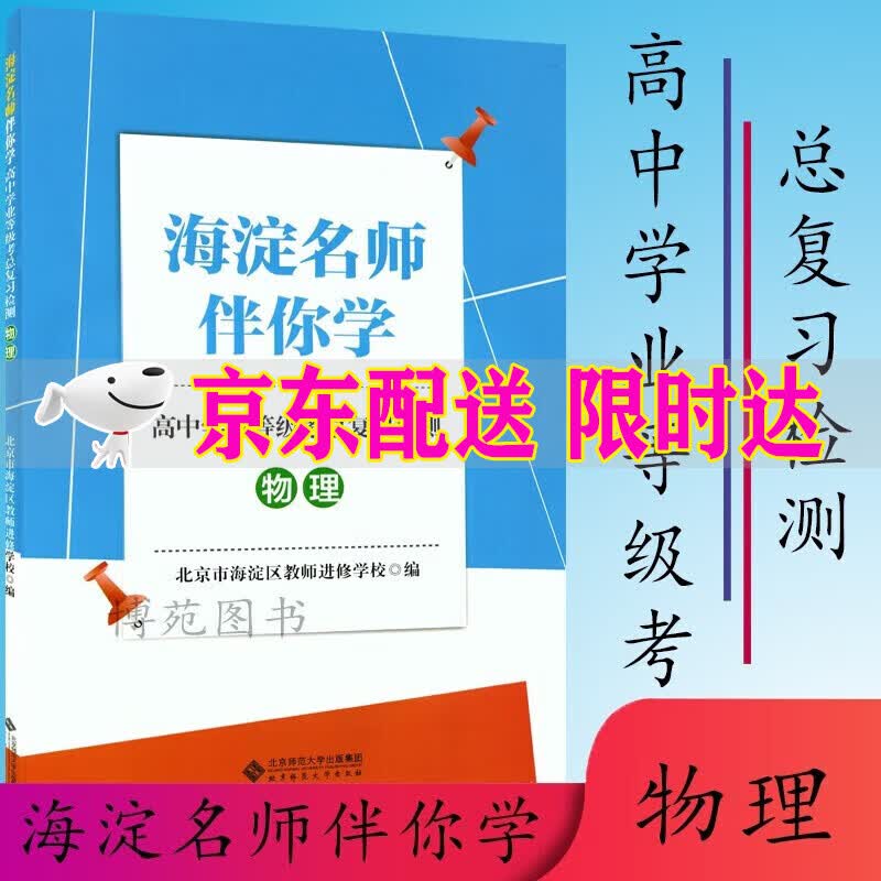 可选2023版海淀名师伴你学高中学业等级考总复习指导+检测思想政治历史生物学物理 北京海淀教师进修学校编高考总复习指导 数学 高中学业等级考总复习检测 物理