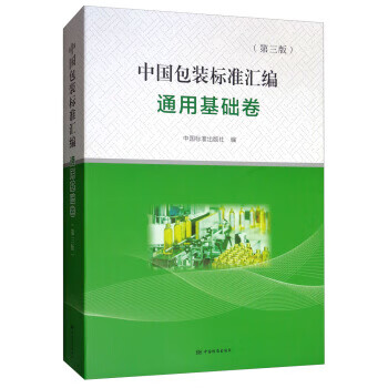 中国包装标准汇编 通用基础卷(第三版)