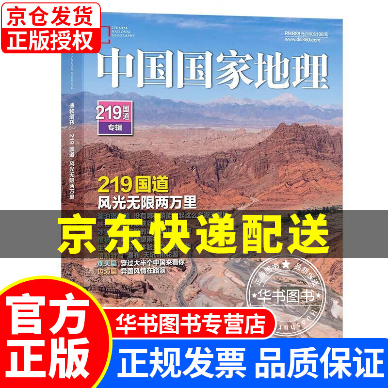 中国国家地理杂志 G219国道专辑430页加厚版赠6幅拉页海报+手绘长卷 自然旅游地理百科知识人文风俗科普期刊图书