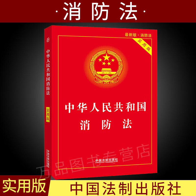 2023年适用新版中华人民共和国消防法 实用版 消防法条文解读消防法规文件行政法规 法律书籍 中国法制出版社