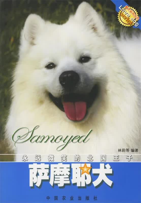 萨摩耶犬 林莉 编著【书】