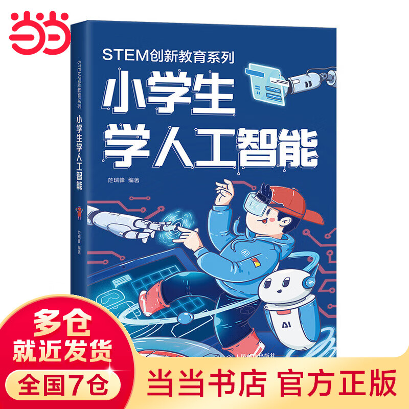 小学生学人工智能
