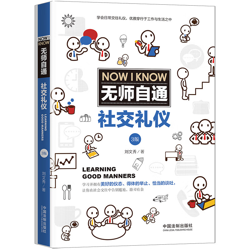 【3版】无师自通社交礼仪