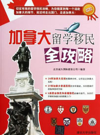 加拿大留学移民全攻略【好书，下单速发】