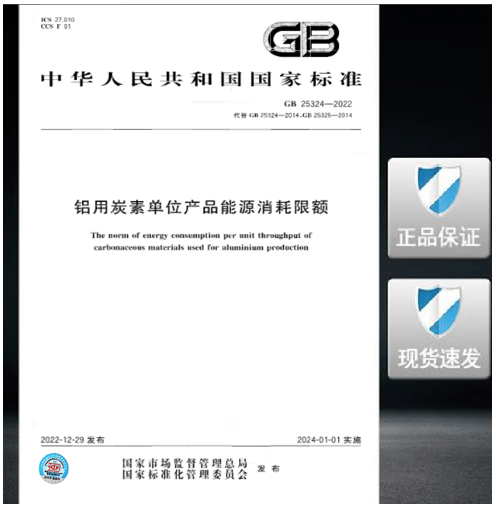 GB 25324-2022 铝用炭素单位产品能源消耗限额