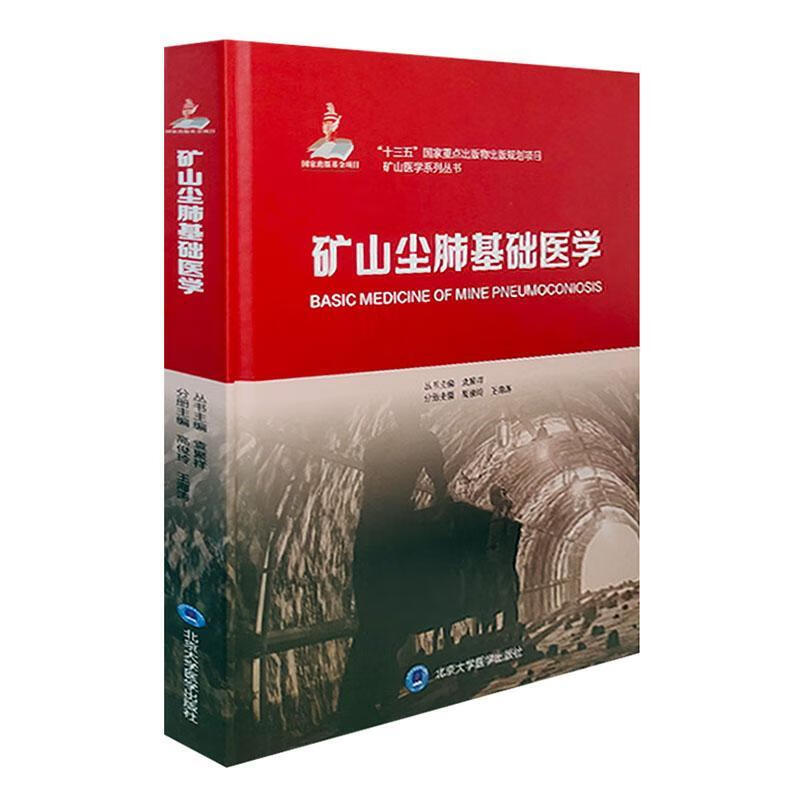 矿山尘肺基础医学医学 图书