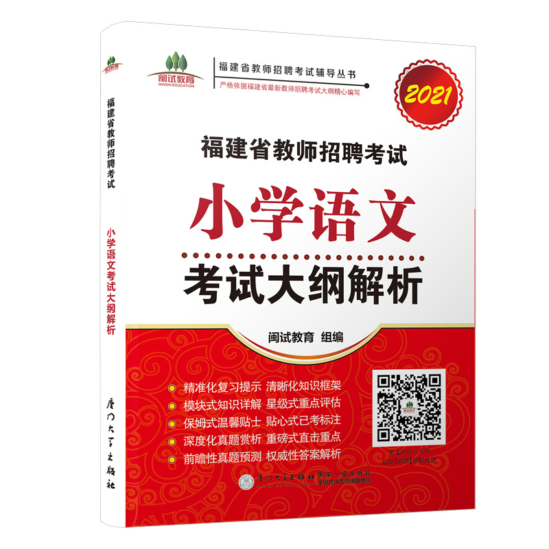 福建省教师招聘考试小学语文考试大纲解析.2021/福建省教师招聘考试辅导丛书