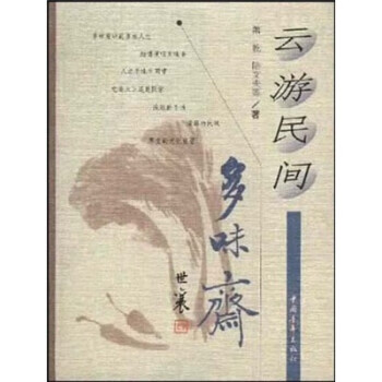 云游民间多味斋 萧乾 著