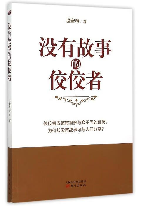 没有故事的佼佼者