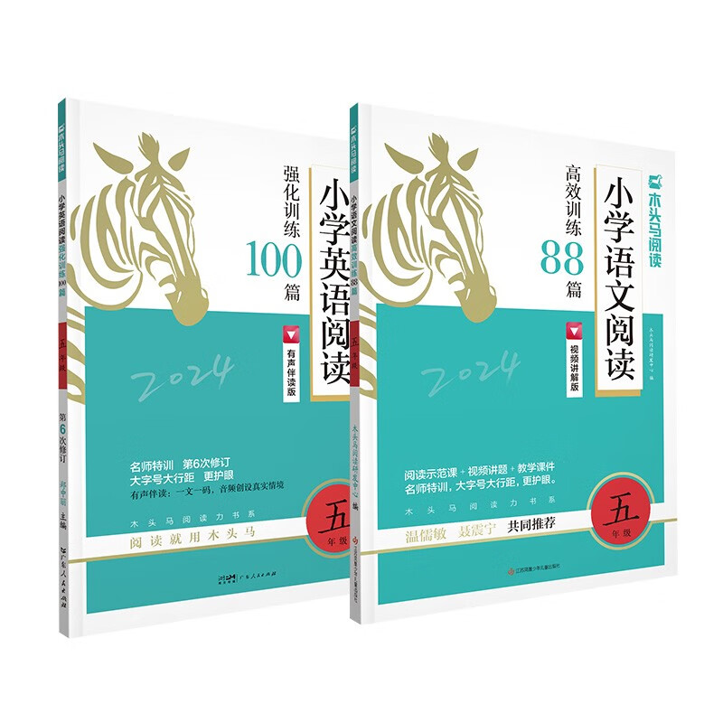 木头马2024版名师特训小学语文阅读高效训练88篇+英语100篇5年级