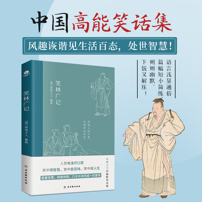 笑林广记精选版中国高能笑话集风趣诙谐见生活百态处世智慧林语堂鲁迅等拱手称赞游戏主人文学词中国古诗
