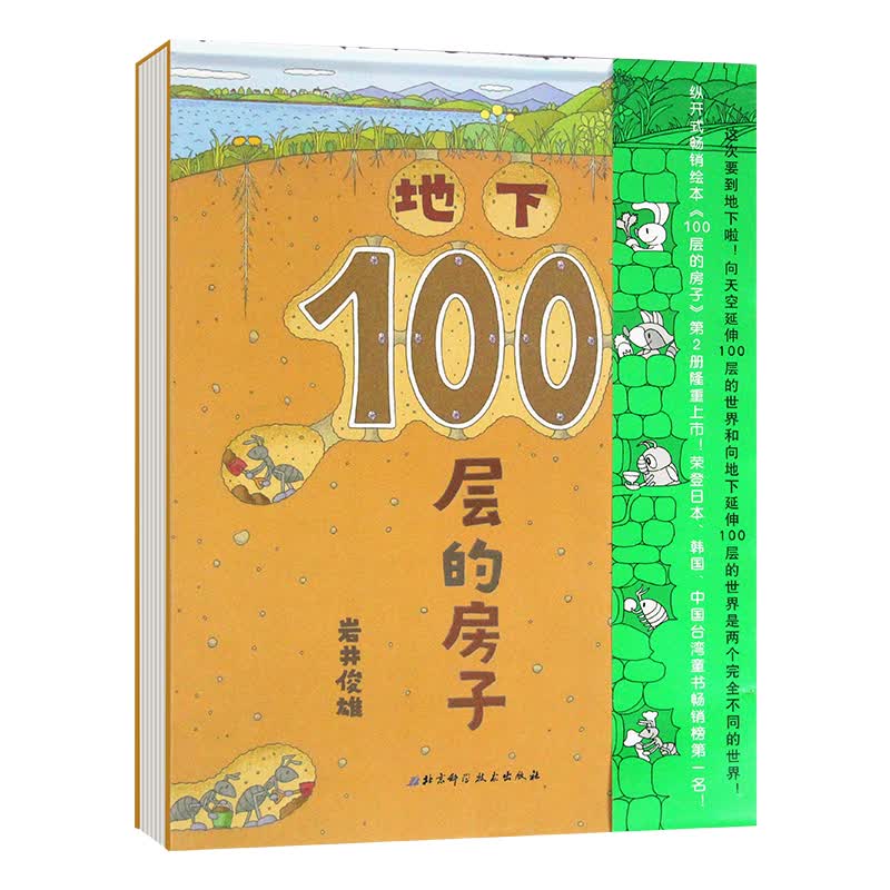 100层的房子绘本系列全套5册  纵开式本精装硬壳一百层的房子+地下海底天空森林漫画书 岩井俊雄著3-4-6-8岁儿童 【地下】100层的房子