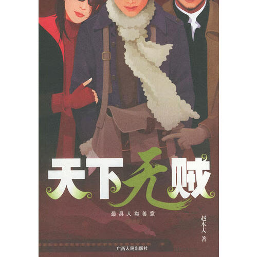 【书】天下无贼 9787219051818