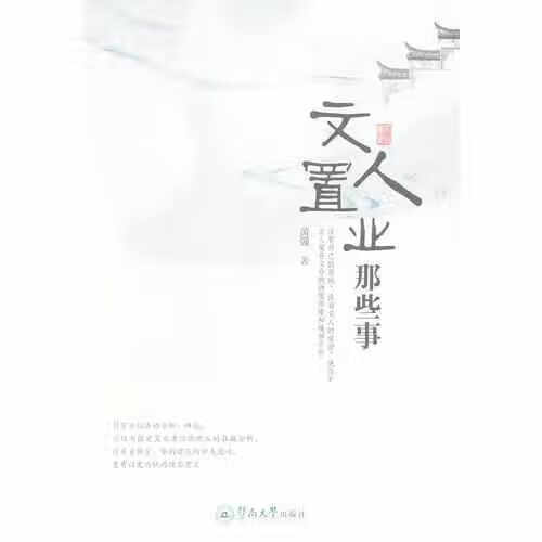 文人置业那些事 黄强 暨南大学出版社 9787566800398