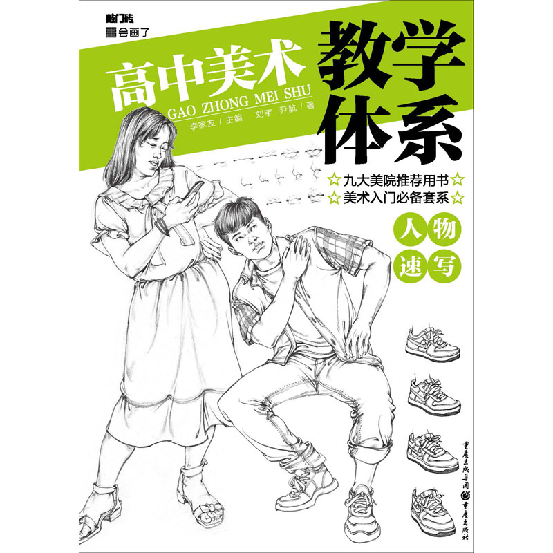 高中美术教学体系 人物速写
