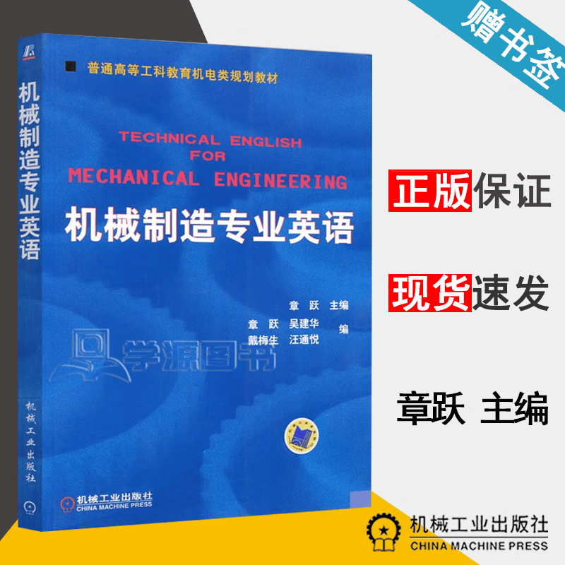 包邮 机械制造专业英语 章跃 吴建华 机械工业出版社 机工