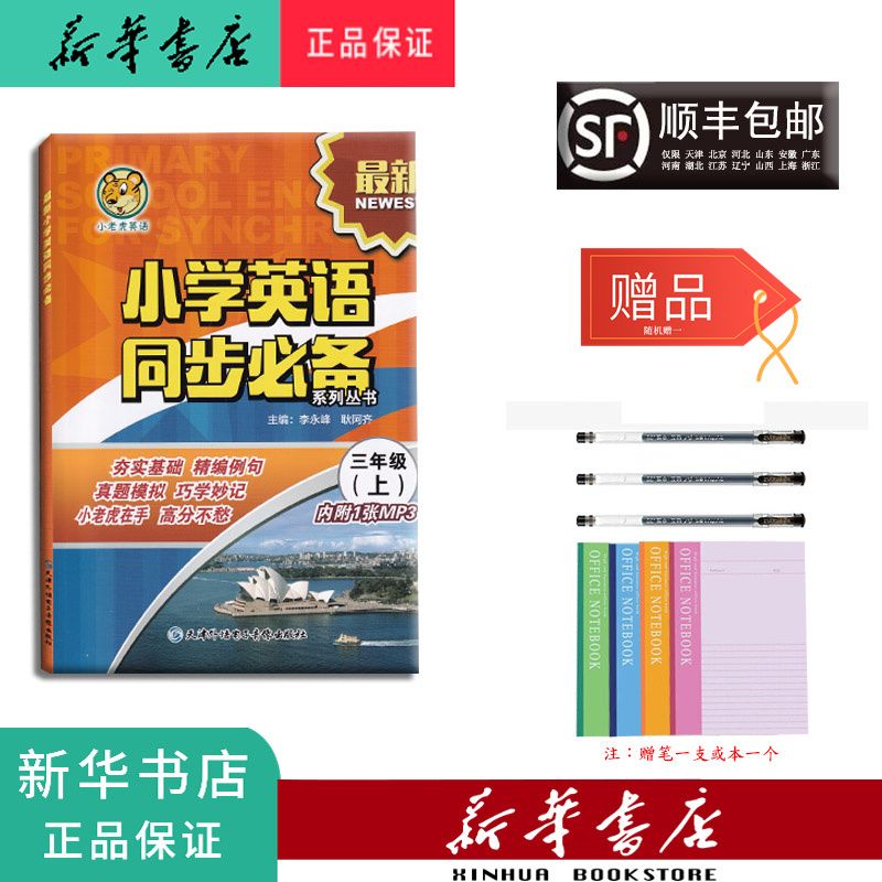 新华 2023秋 新版 小老虎图书 小学英语同步 三年级上册